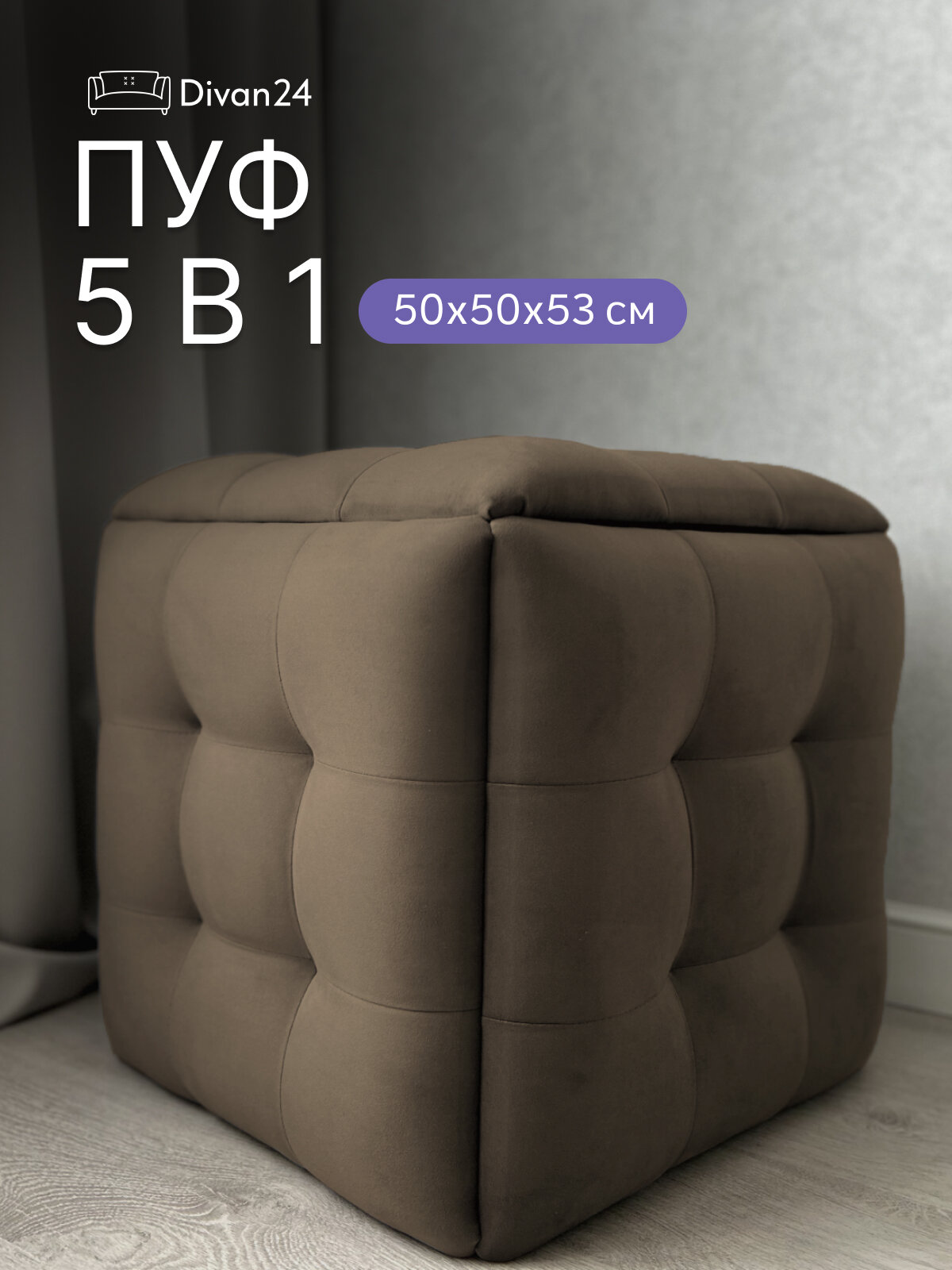 Пуф трансформер 5 в 1 коричневый, велюр, 50х50х53 см, Divan24