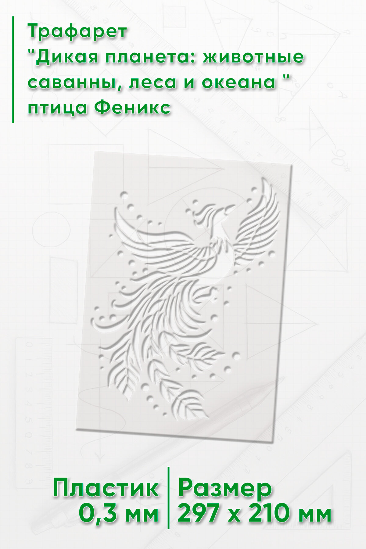 Трафарет "Дикая планета: животные саванны, леса и океана" птица феникс