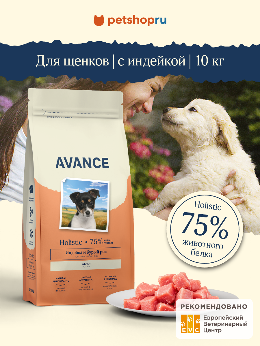 AVANCE holistic Полнорационный сухой корм для щенков с индейкой и бурым рисом, Puppy turkey and brown rice, 10 кг