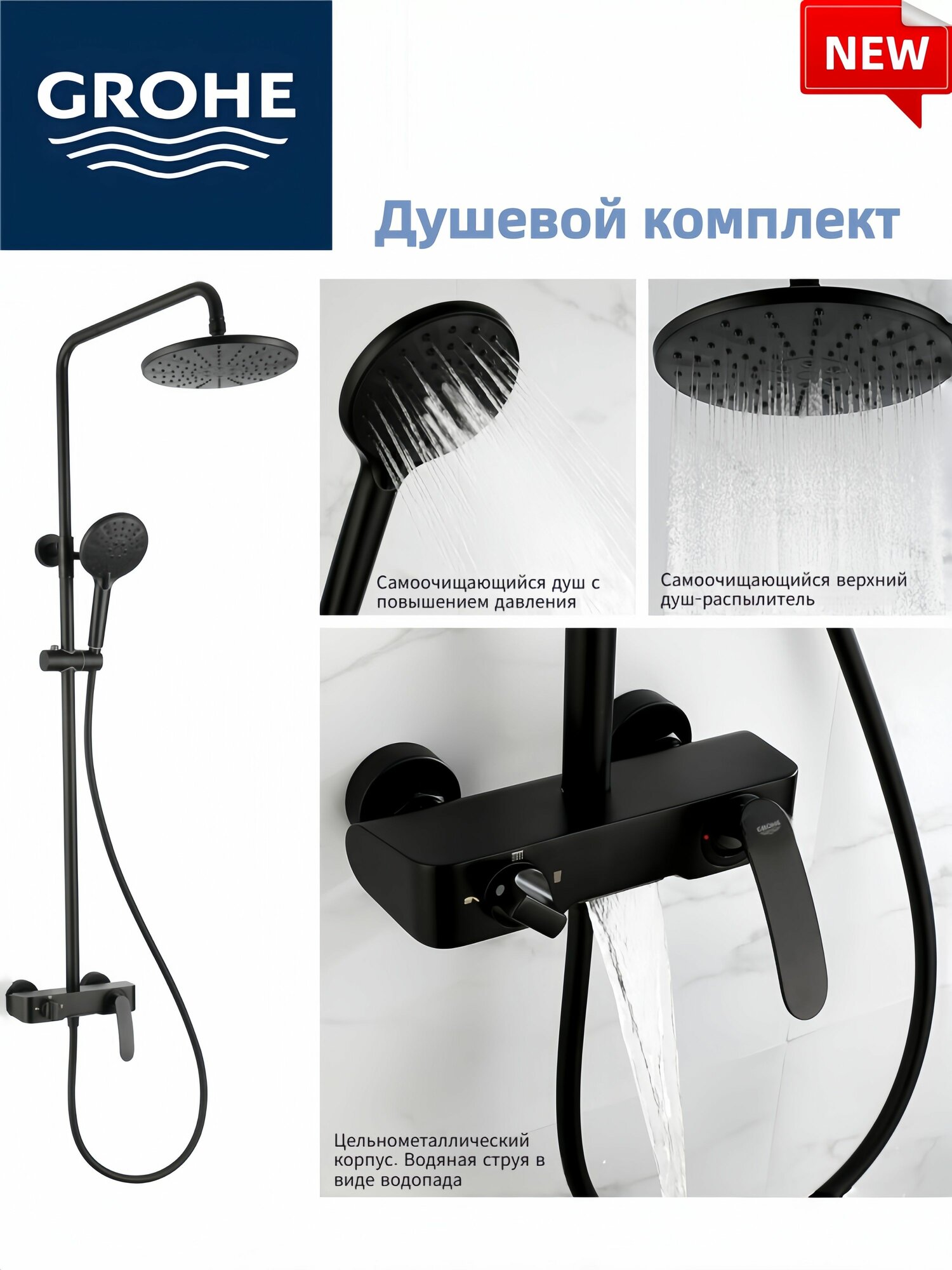 Душевая лейка Grohe с водопадом, полностью изготовленная из латуни, с функцией усиления давления.
