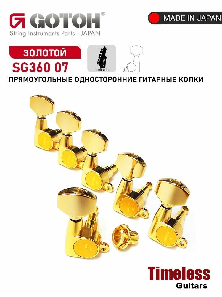 Gotoh SG360 07L прямоугольные односторонние гитарные колки