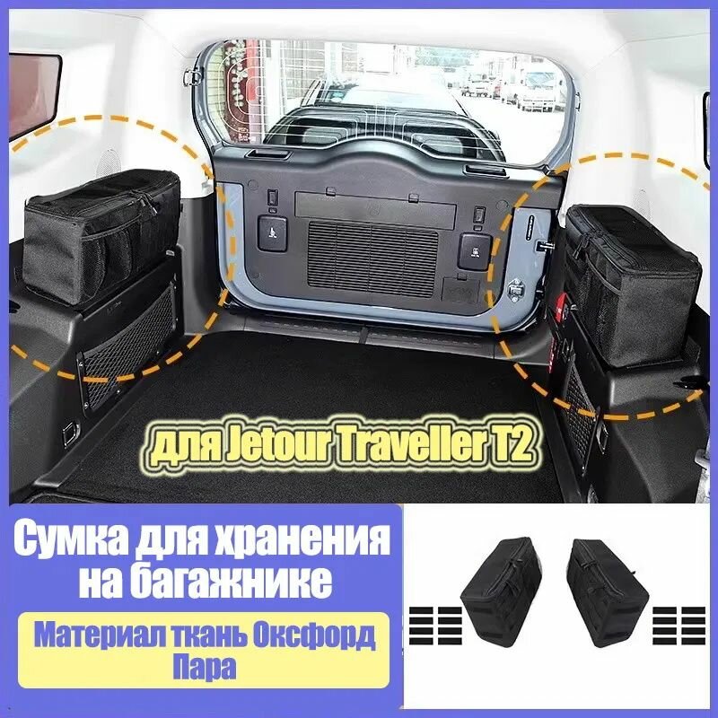 Сумка для багажника Jetour T2 — органайзер на боковое окно багажника, многосекционная пара для кемпинга и поездок