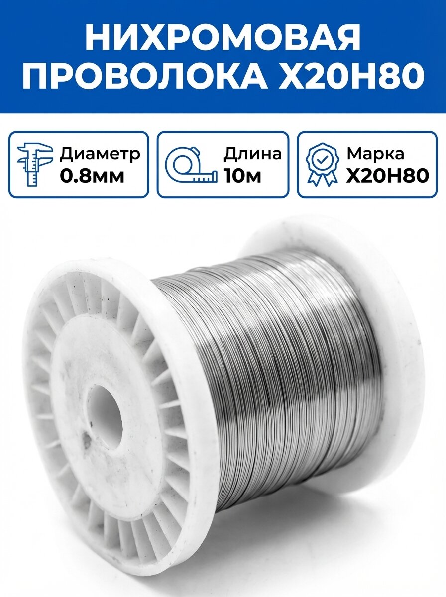 Нихромовая проволока 0.8мм 10м для резки пенопласта, чпу-выжигателей, печей