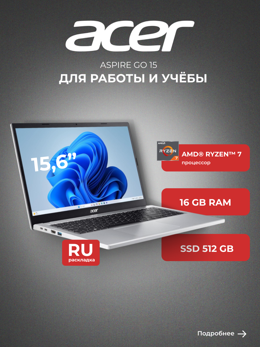 Ноутбук ACER Aspire Go 15 AMD Ryzen 7 5825U 16GB / SSD 512Gb / AMD Radeon Graphics / NO OS / NX. J7XER.003 / R7165SUN