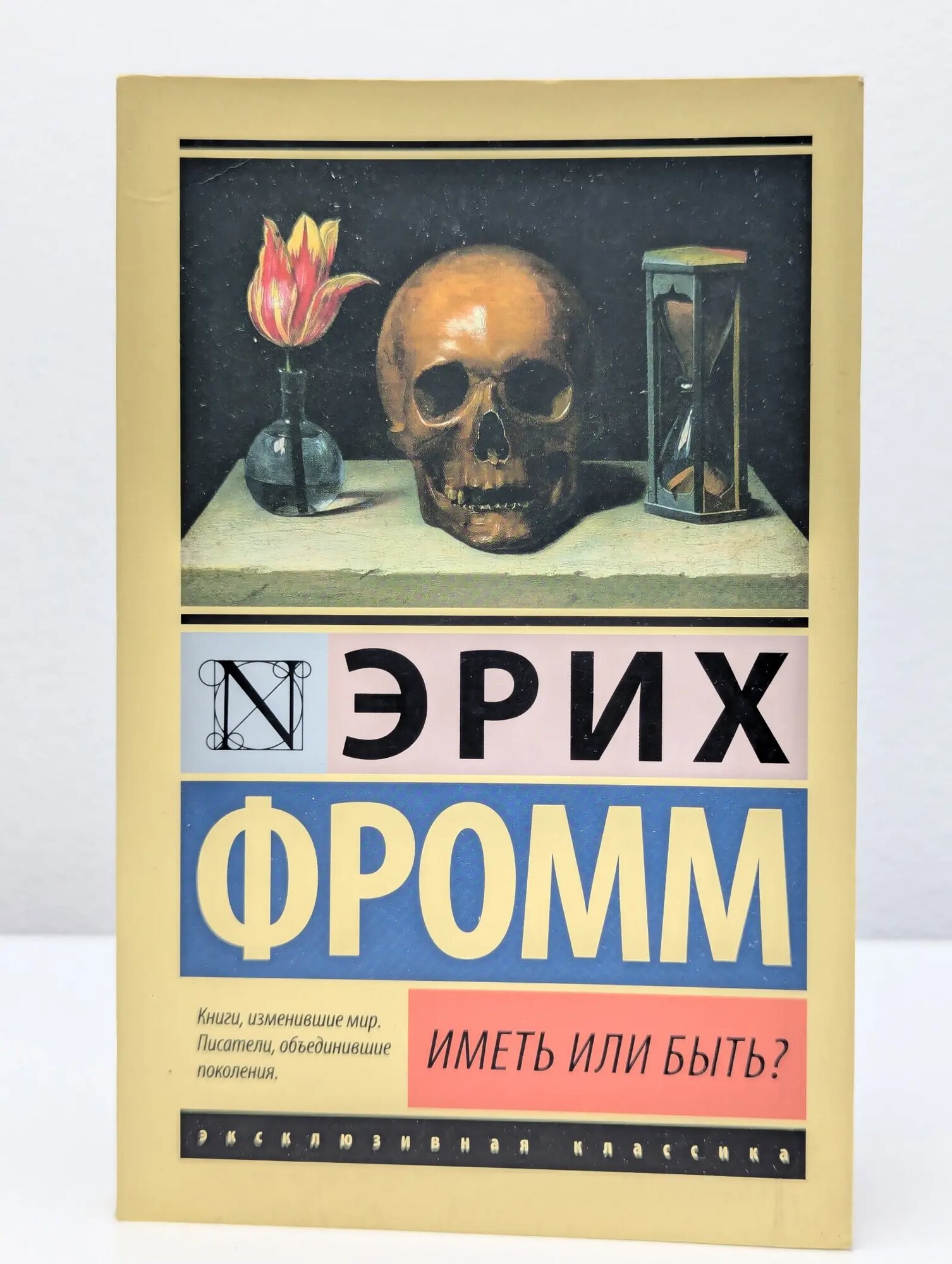 Иметь или быть? Фромм Эрих 2018