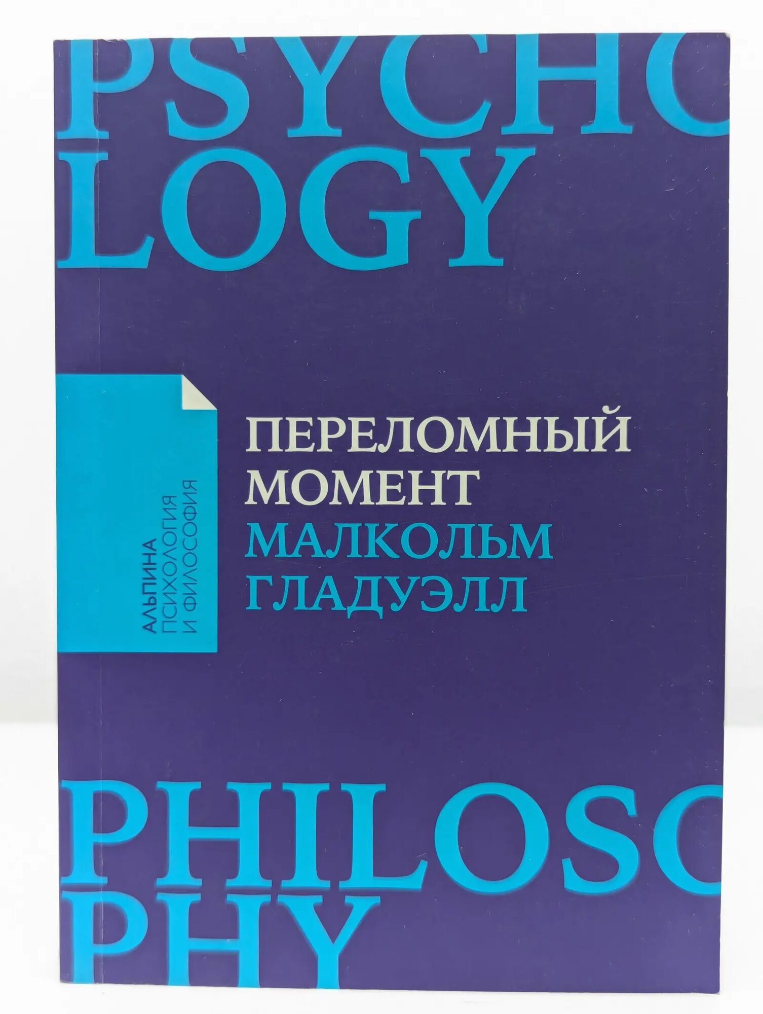 Переломный момент. Как незначительные изменения приводят к глобальным переменам Гладуэлл Малкольм 2019