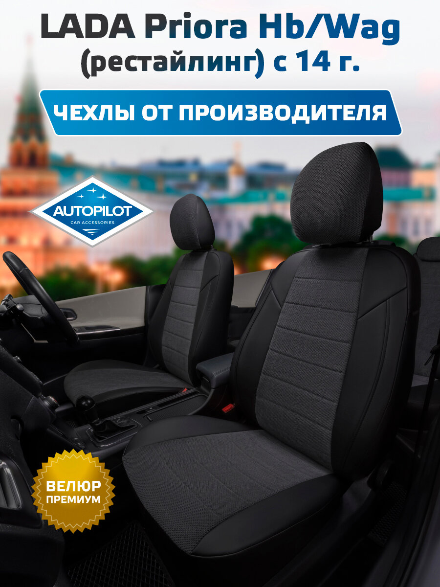 Комплект авточехлов "Автопилот" LADA Priora Хэтчбек/Универсал (рестайлинг) с 14г. Велюр (Черный + Федерер)