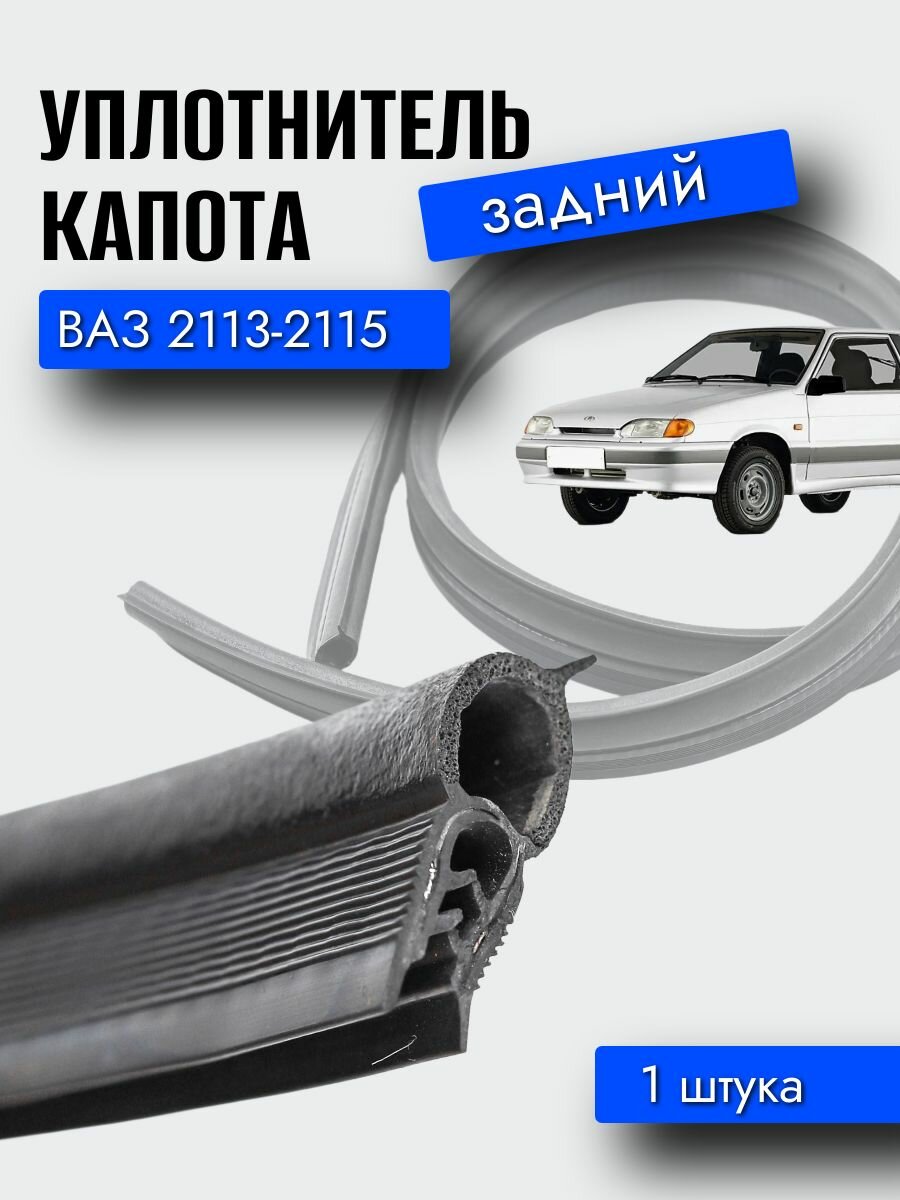 Уплотнитель капота (задний) для а/м 2113, 2114, 2115 / УралЭластоТехника