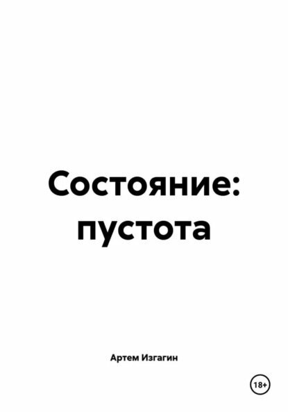 Состояние: пустота [Цифровая книга]