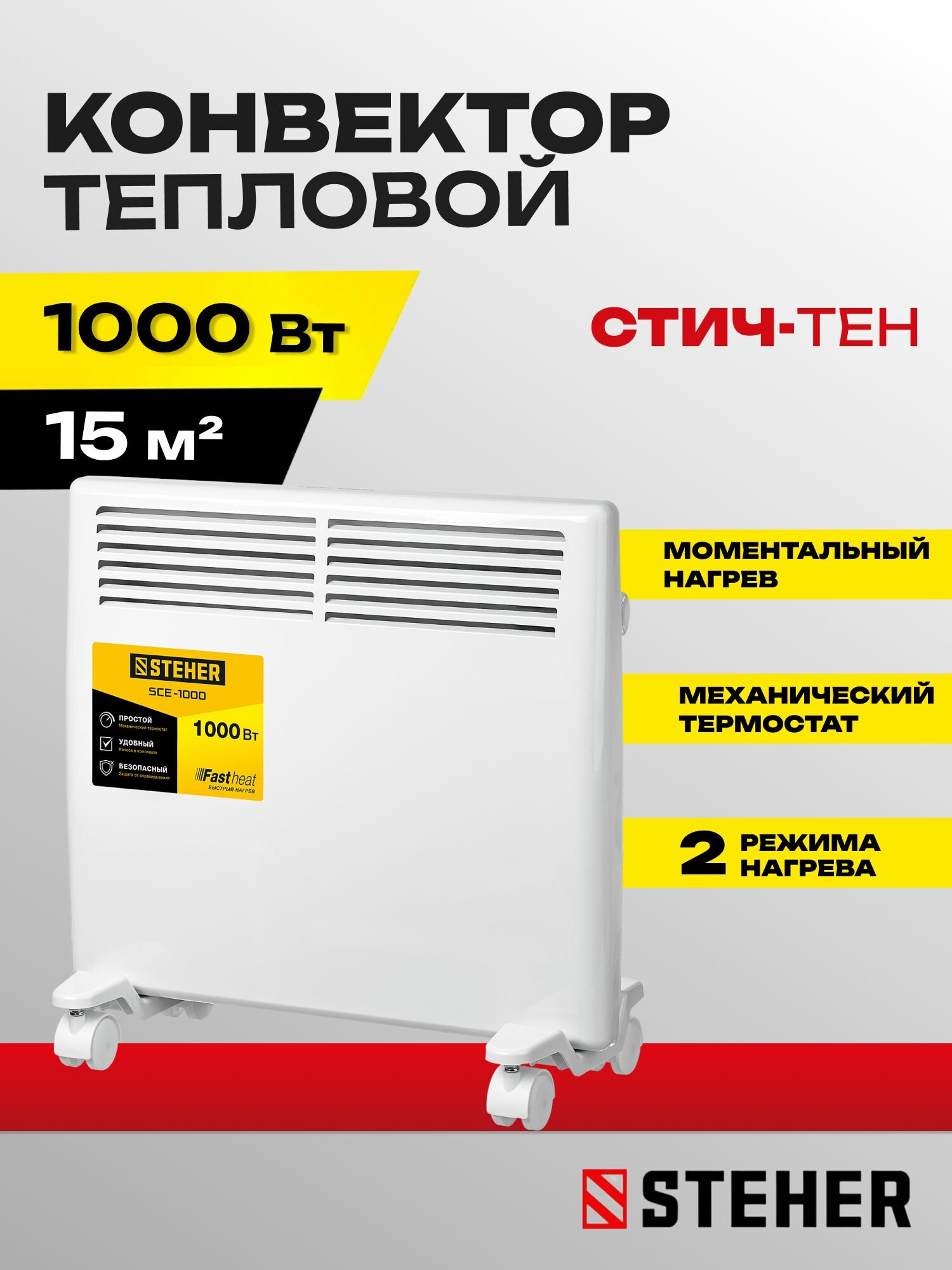 Электрический конвектор STEHER, 1 кВт