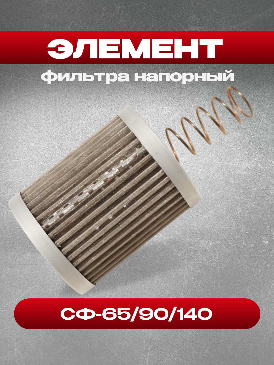 Элемент фильтра напорный СФ-65/90/140, Loglift, Fiscar (с пружиной) 38310520