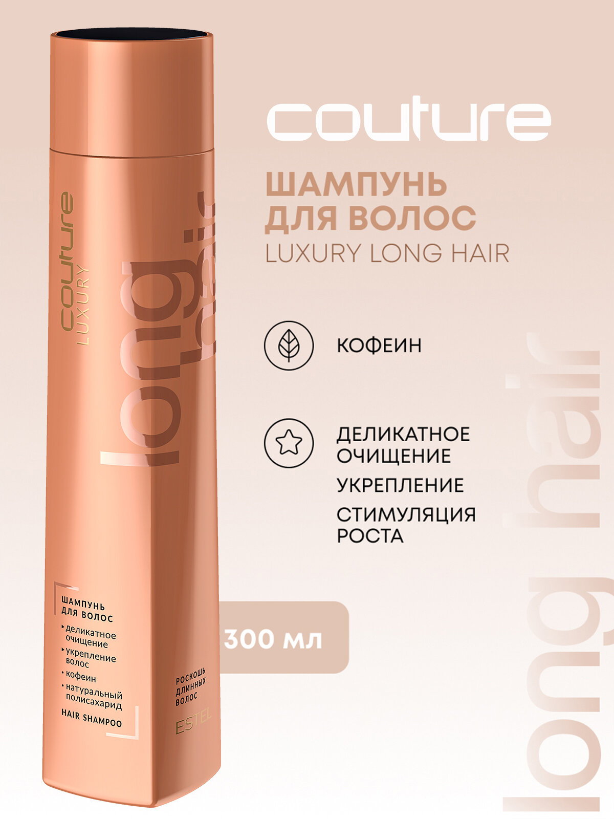 Шампунь для длинных волос ESTEL PROFESSIONAL Haute Couture Luxury Long Hair укрепляющий 300 мл