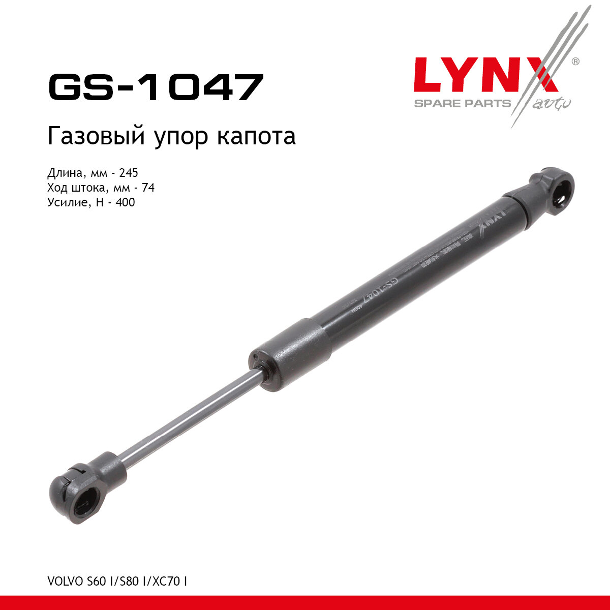Амортизатор капота для VOLVO S60, S80, V70 / LYNXauto GS-1047