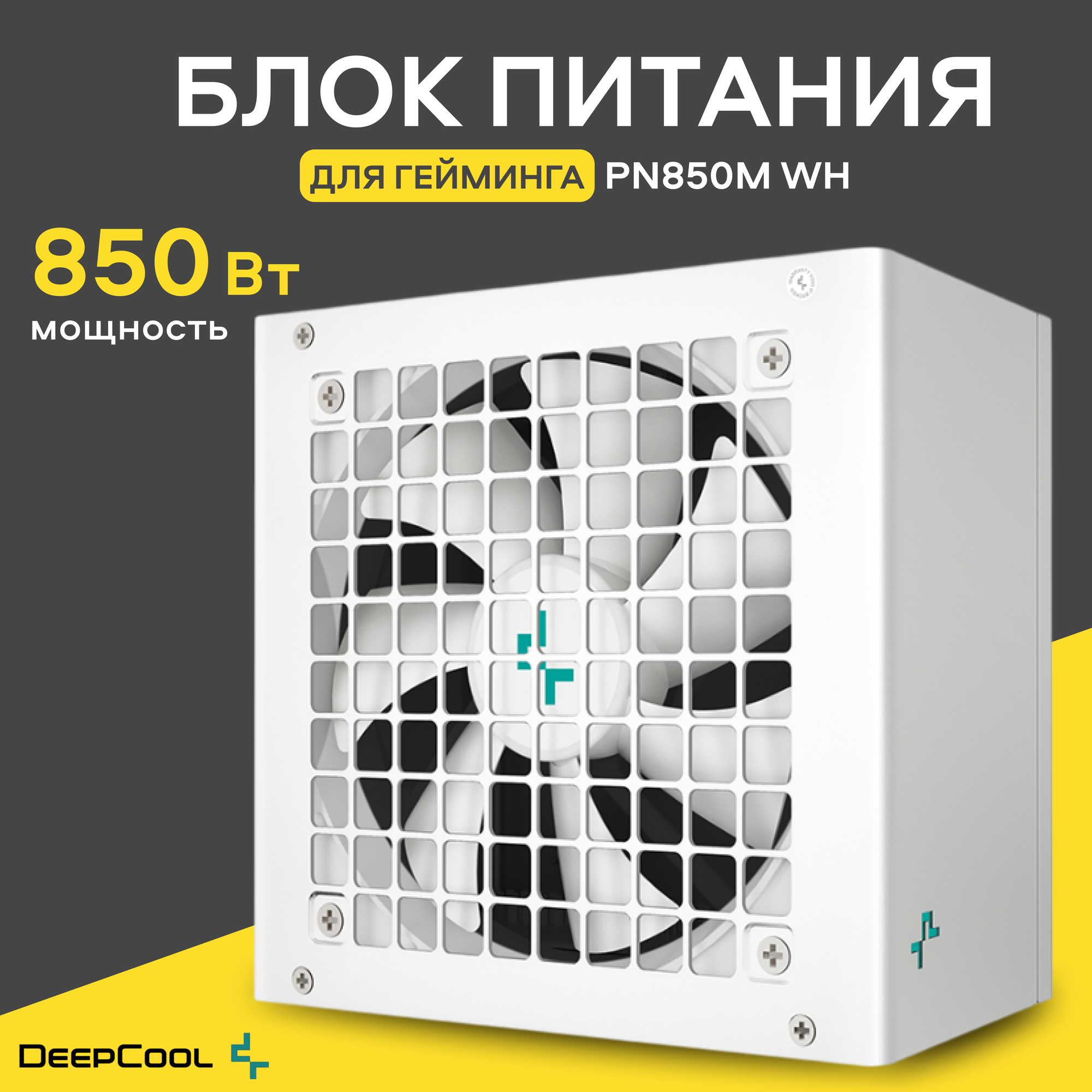 Блок питания DEEPCOOL PN850M, для ПК, 850Вт, 120мм вентилятор, модульный, белый