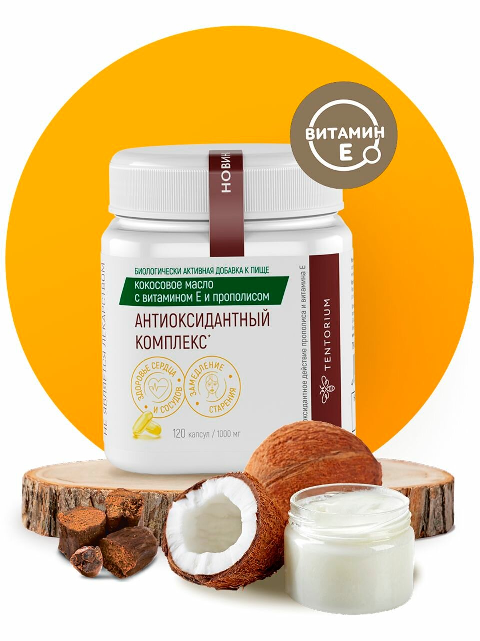 Тенториум / БАД Кокосовое масло с витамином Е и прополисом, 120 мягких желатиновых капсул