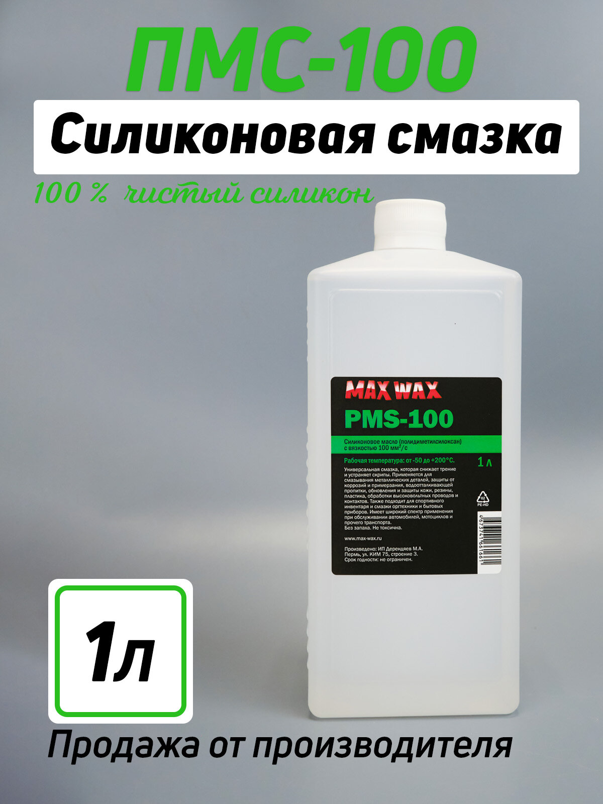 Силиконовое масло смазка ПМС-100(PMS-100),1 л
