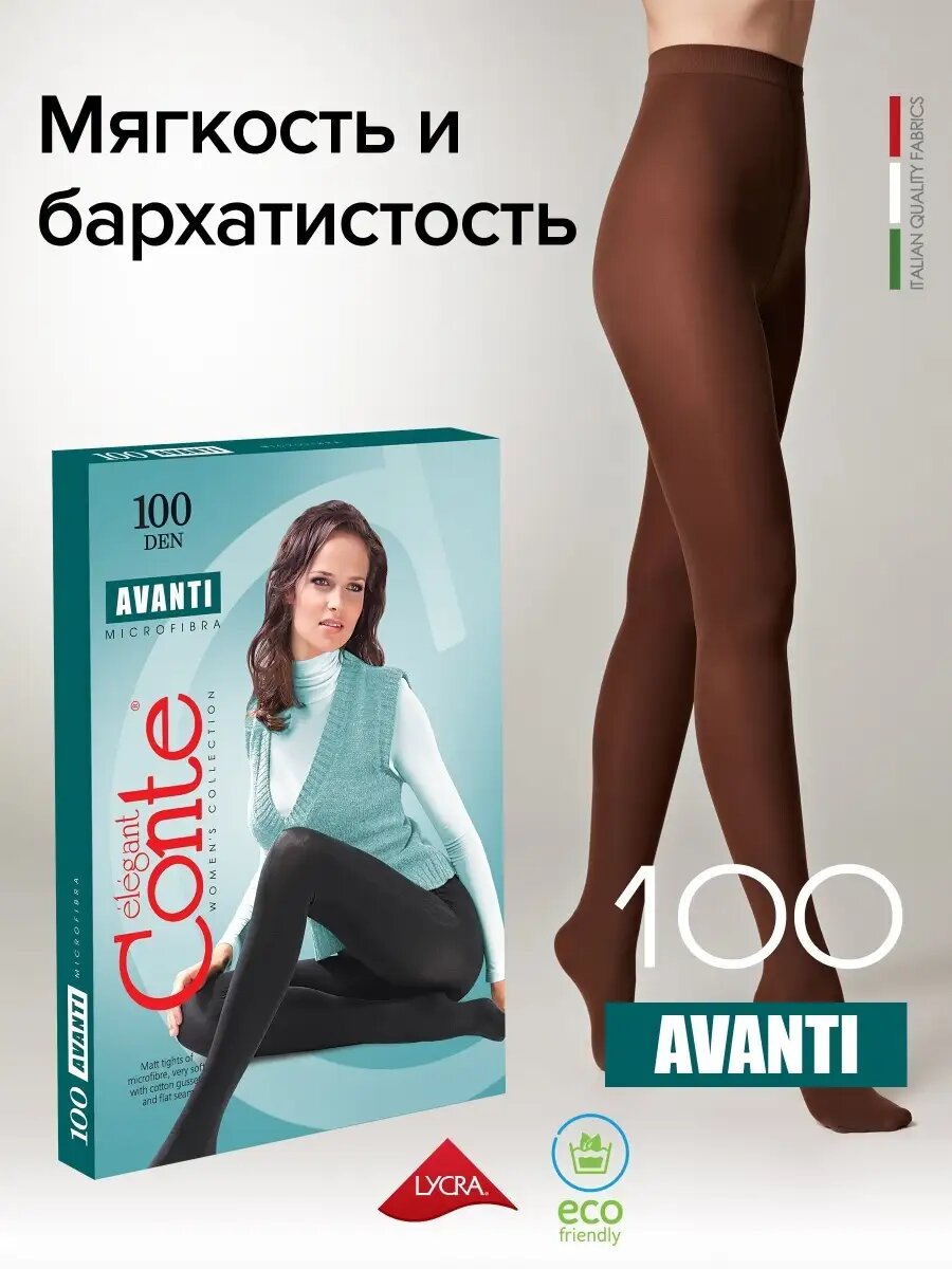 Колготки AVANTI 100, р.4, mocca