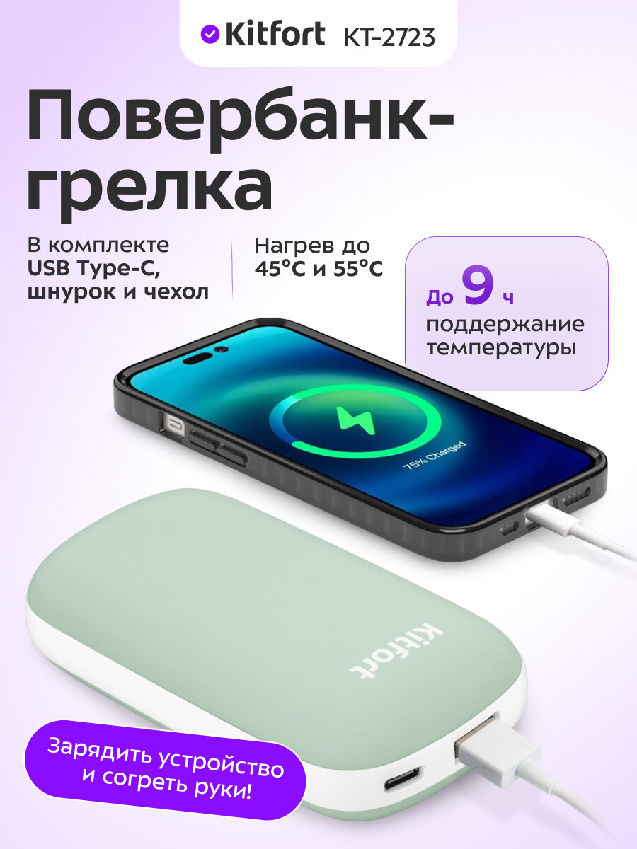 Повербанк-грелка Kitfort КТ-2723