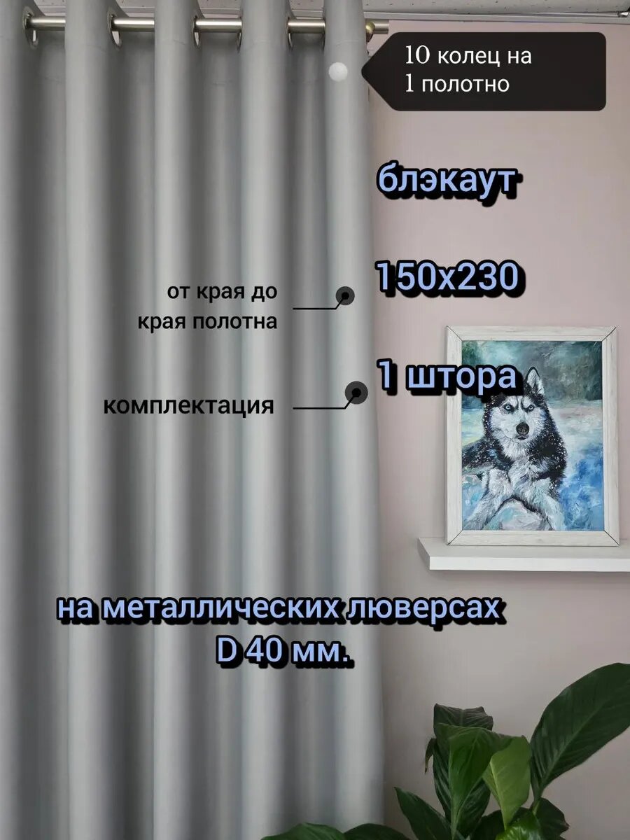 Блэкаут на люверсах цвет серый высота 230 см. ширина 150 см.