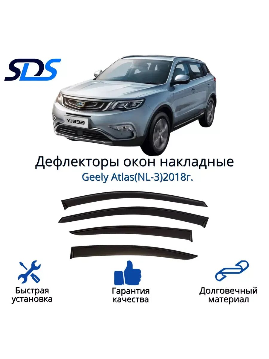 Дефлекторы окон Geely Atlas(NL-3)2018