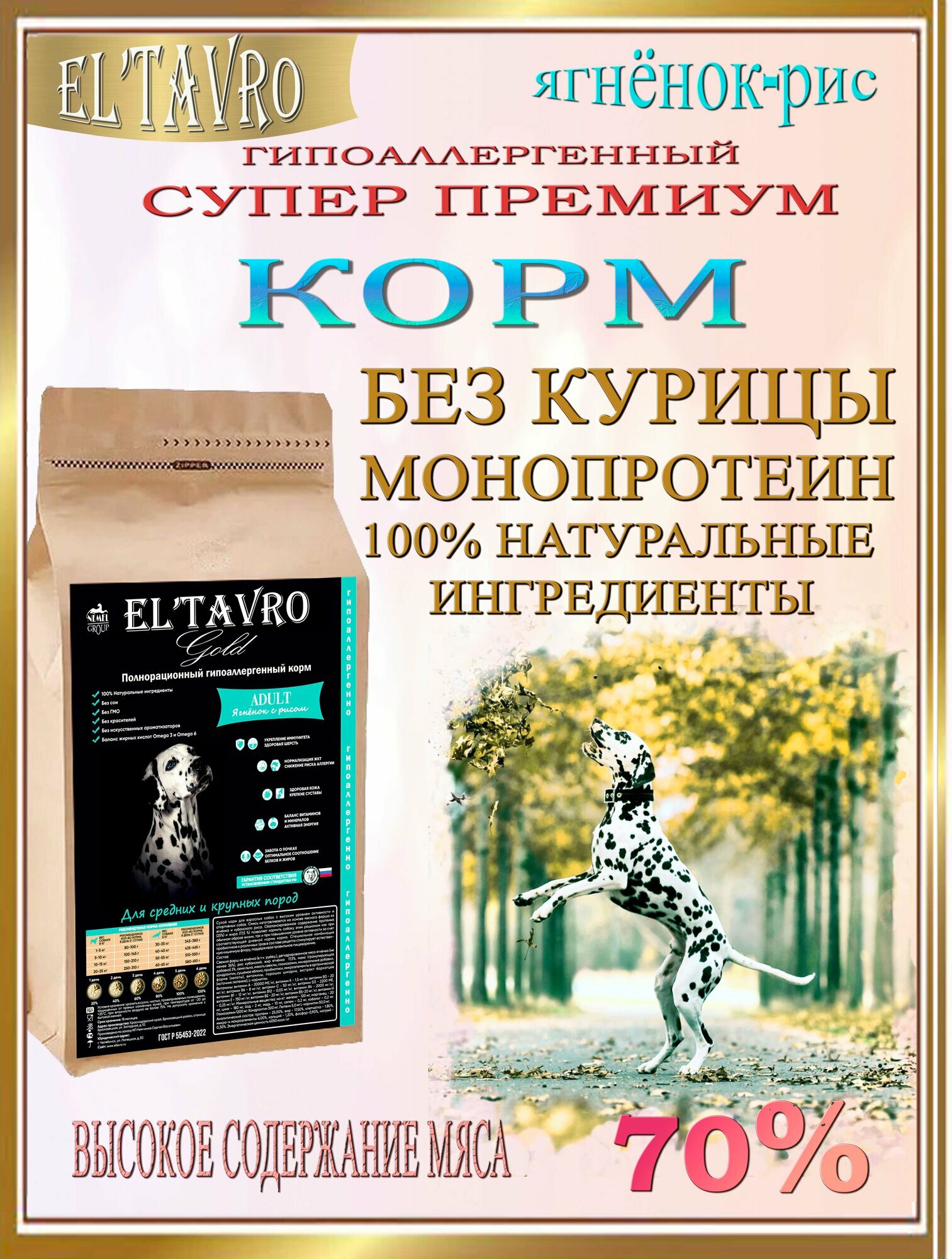 Сухой корм ELTAVRO (Эльтавро) для собак средних и крупных пород Gold ягнёнок с рисом полнорационный 10кг/гипоаллергенный/без курицы