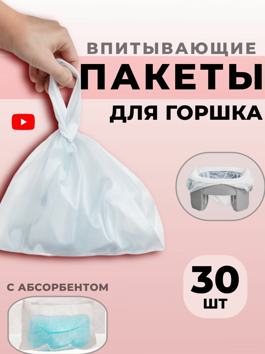 Пакеты для дорожного горшка 30шт