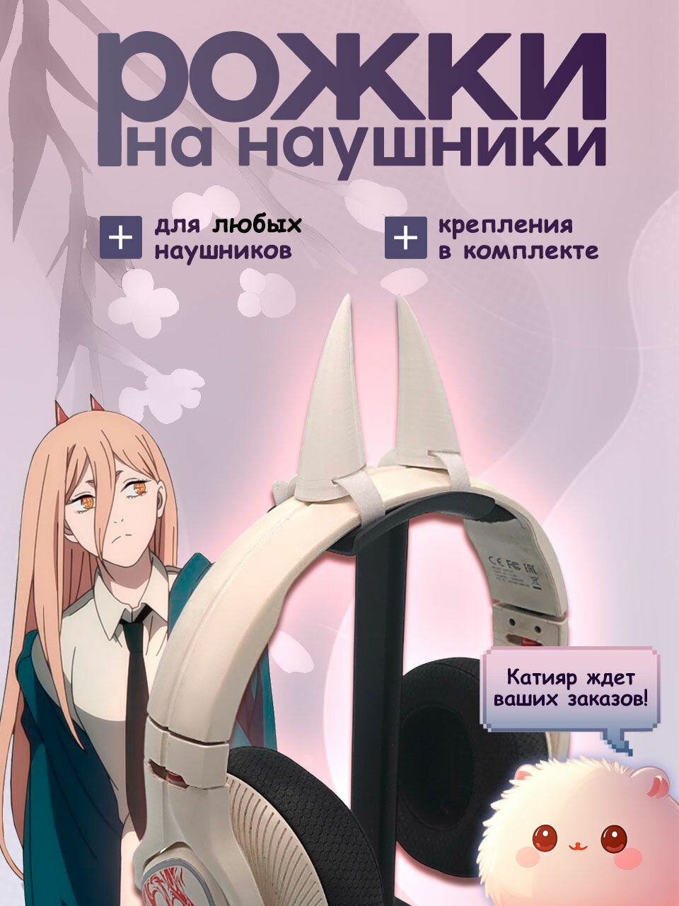 Рожки на наушники Пауэр белые. 3D-печать