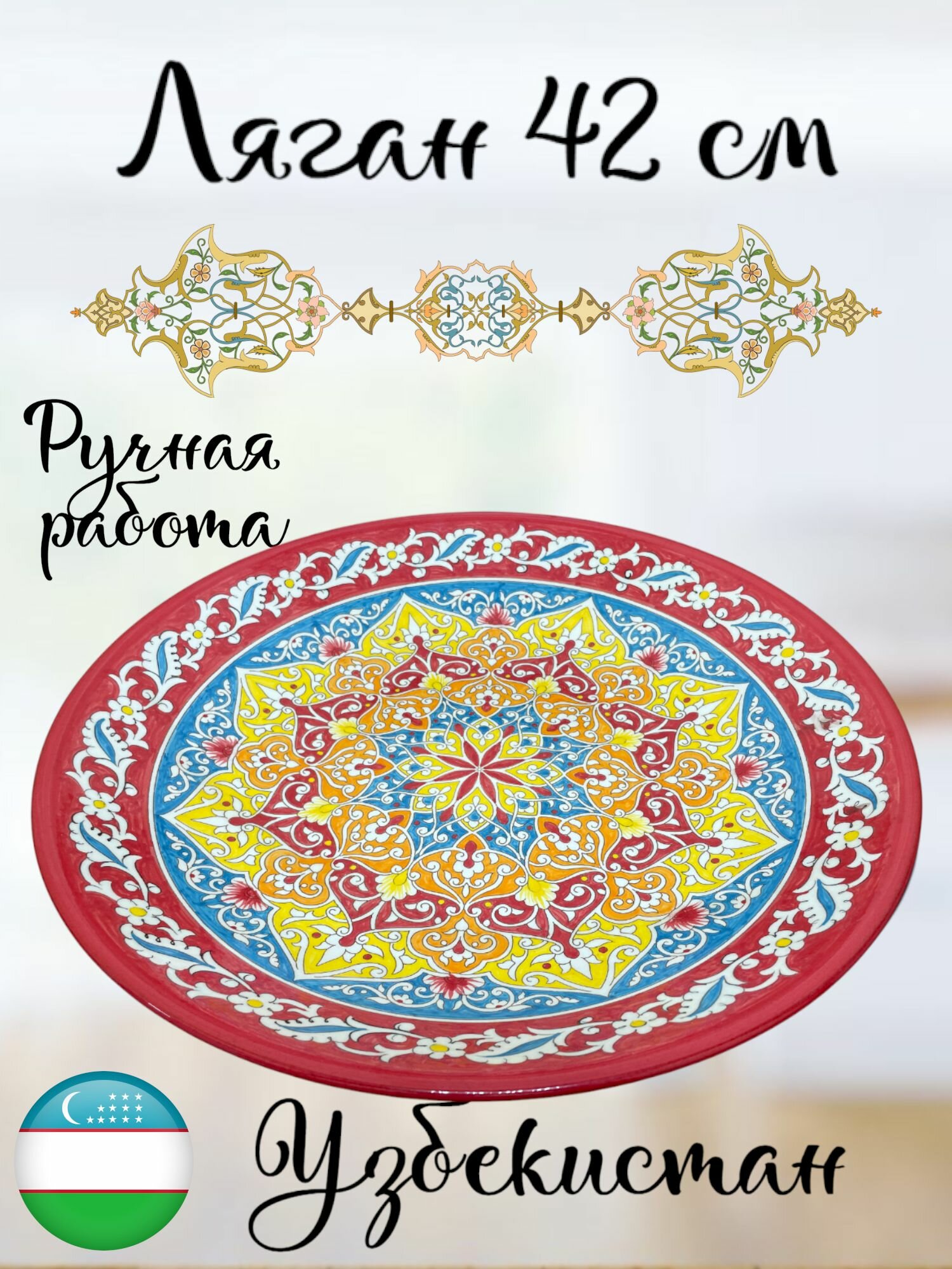 Тарелка Узбекская Ляган 42 см Серия КараКалам