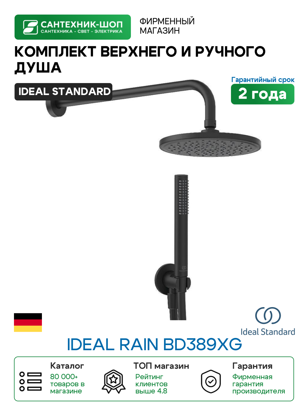Комплект верхнего и ручного душа Ideal Standard Ideal Rain BD389XG Silk Black латунь на стену