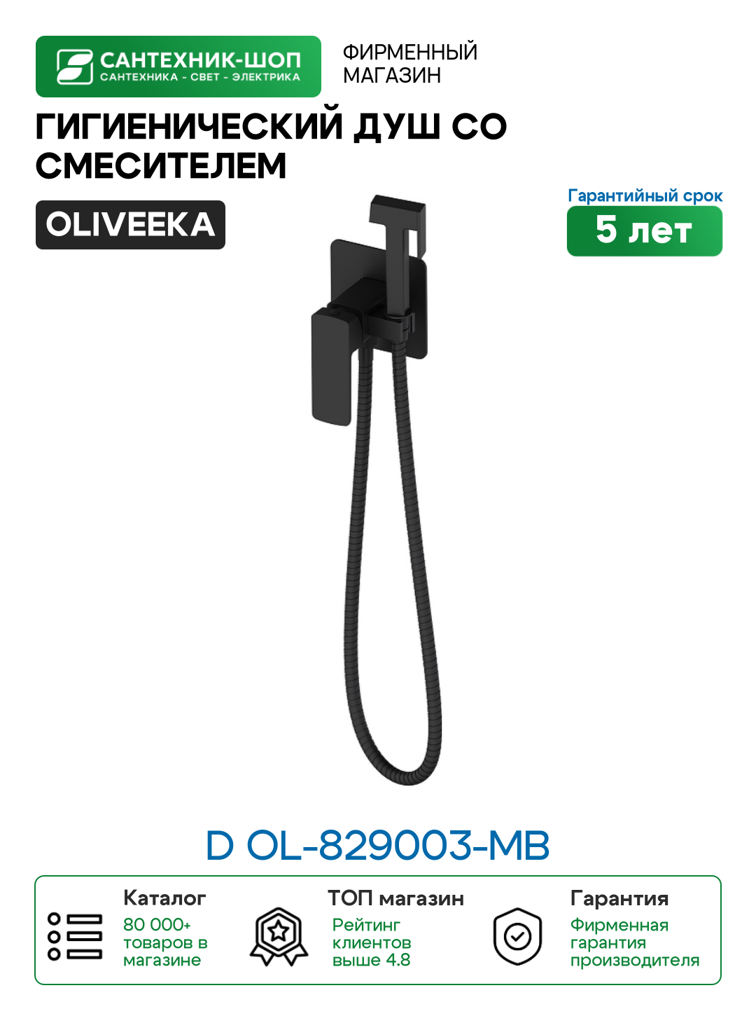 Гигиенический душ со смесителем Oliveeka D OL-829003-MB цвет Черный матовый