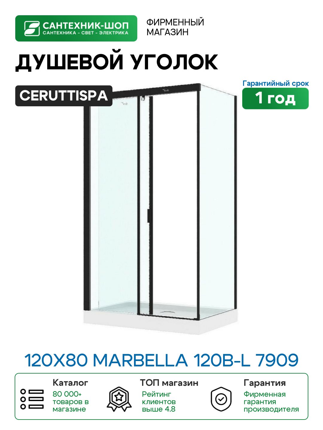 Душевой уголок Ceruttispa 120x80 Marbella 120B-L 7909 профиль Черный стекло прозрачное