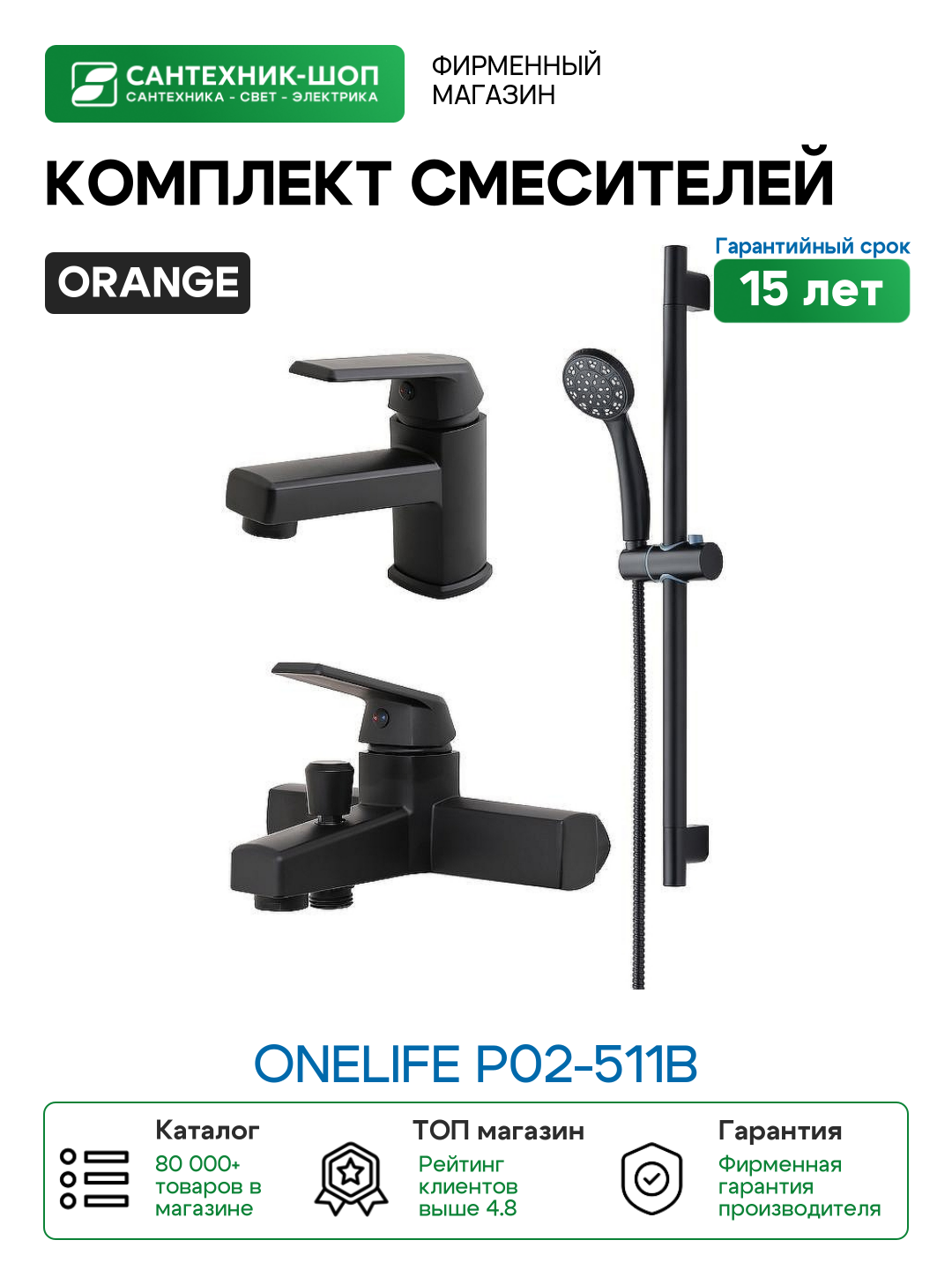 Комплект смесителей Orange OneLife P02-511B Черный матовый