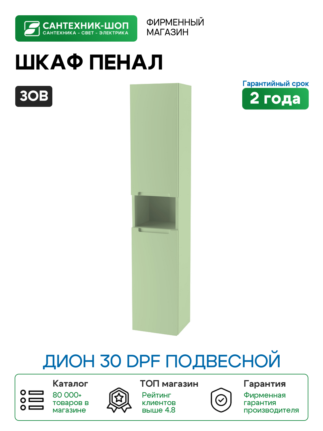 Шкаф пенал ЗОВ Дион 30 DPF подвесной цвет Фисташковый