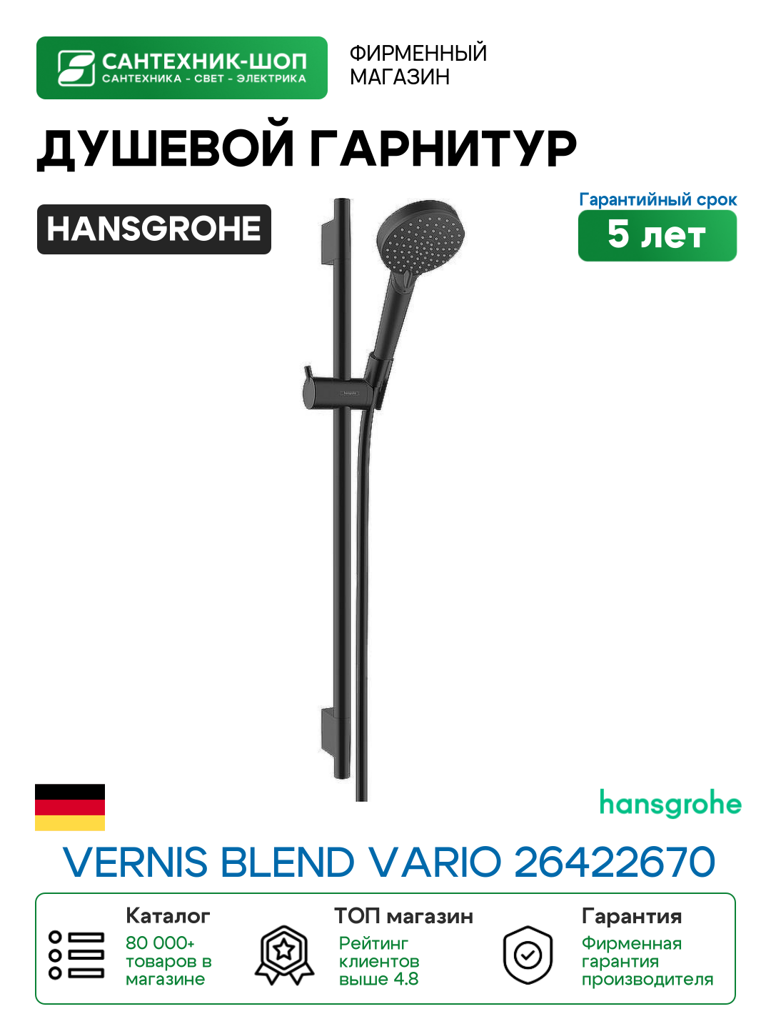 Душевой гарнитур Hansgrohe Vernis Blend Vario 26422670 Черный матовый латунь на стену