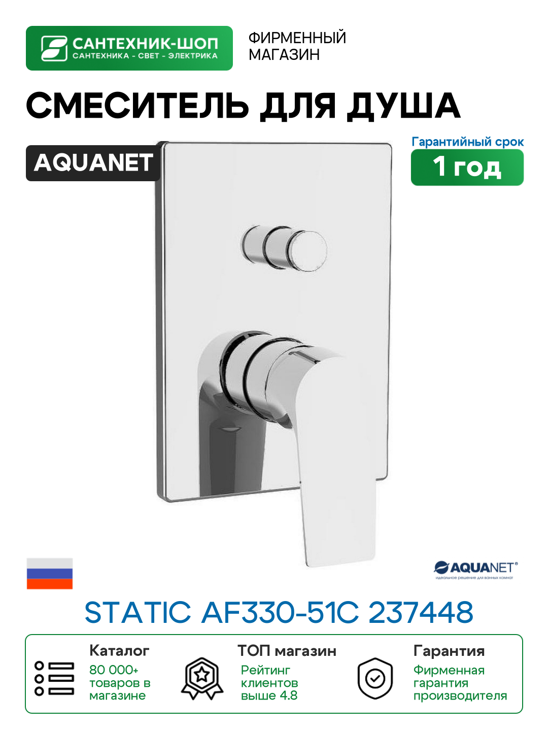 Смеситель для душа Aquanet Static AF330-51С 237448 Хром латунь встраиваемый