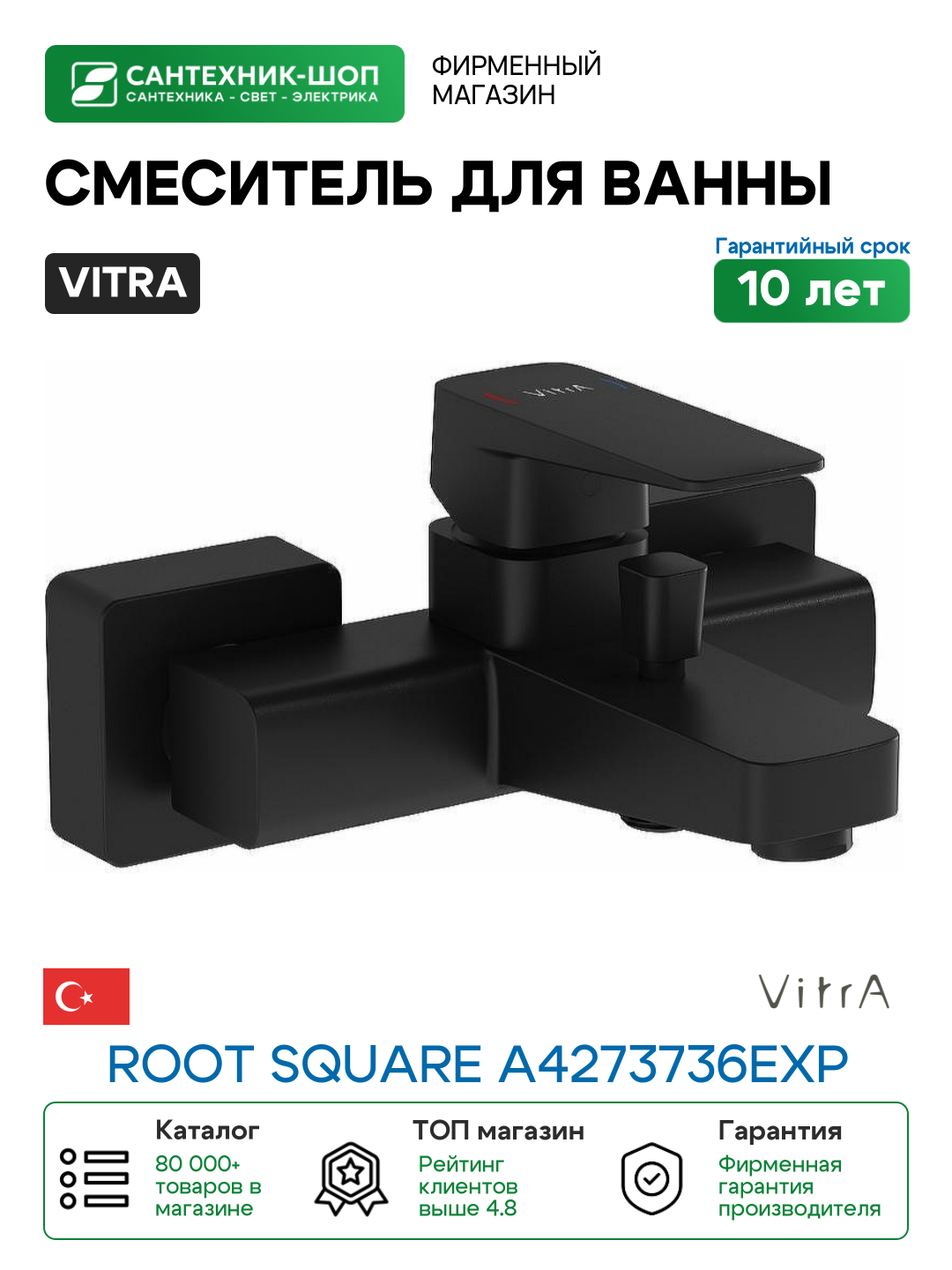 Смеситель для ванны Vitra Root Square A4273736EXP Черный матовый латунь на стену