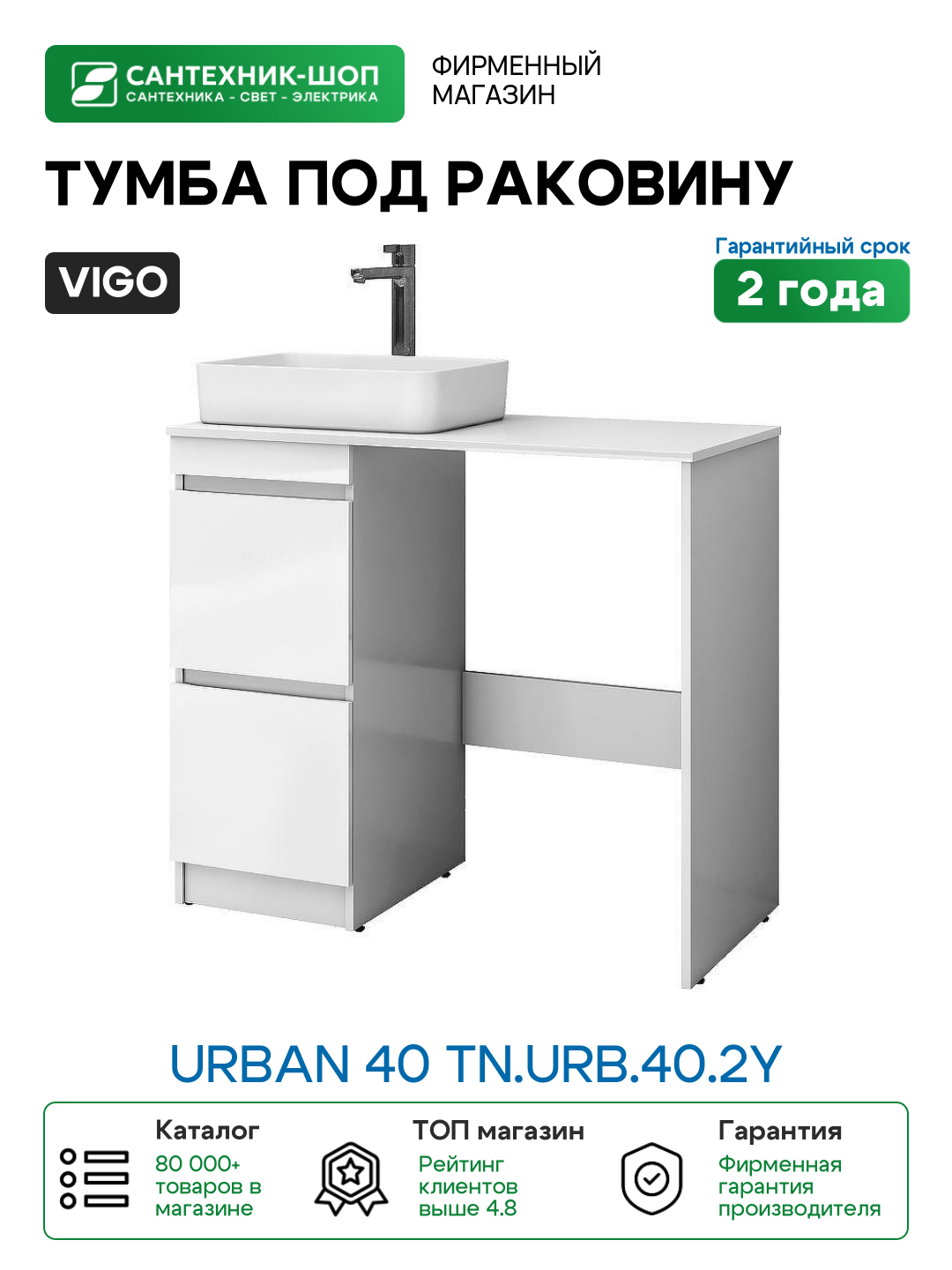 Тумба под раковину Vigo Urban 40 tn. URB.40.2Y Белая МДФ / ЛДСП