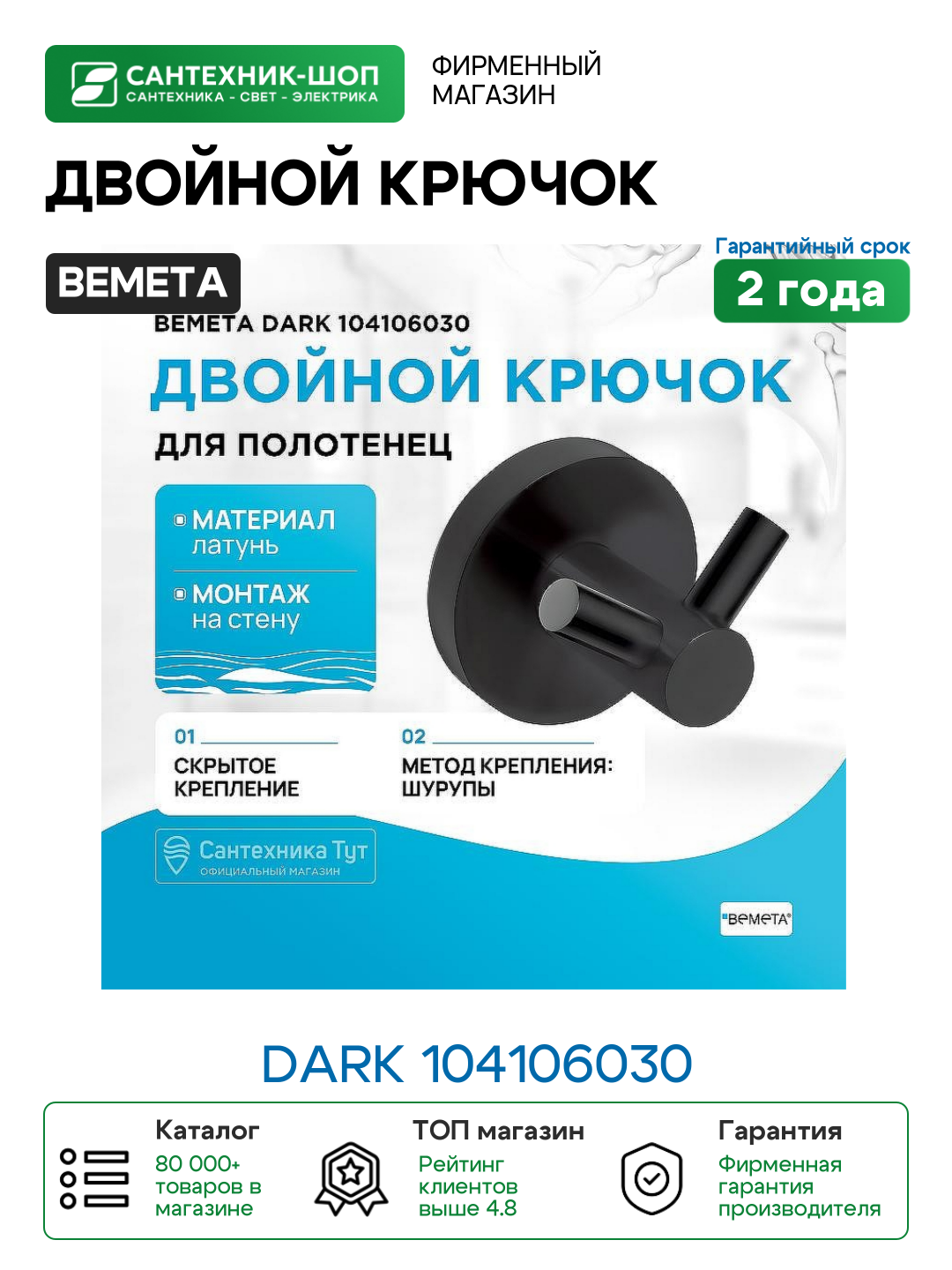 Двойной крючок Bemeta Dark 104106030 Черный матовый