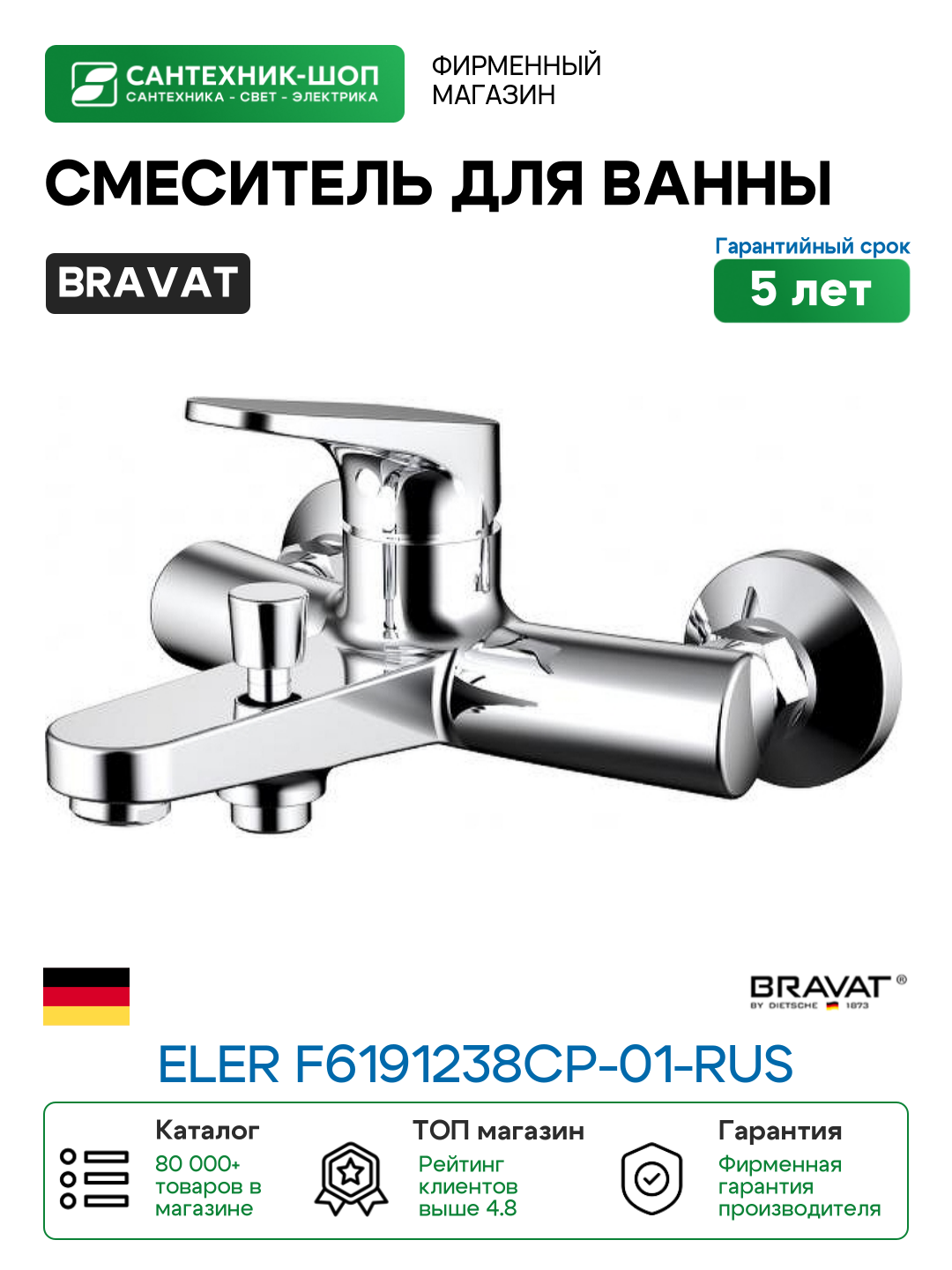 Смеситель для ванны Bravat Eler F6191238CP-01-RUS Хром