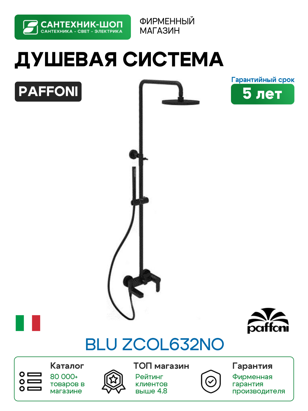 Душевая система Paffoni Blu ZCOL632NO Черный матовый латунь на стену