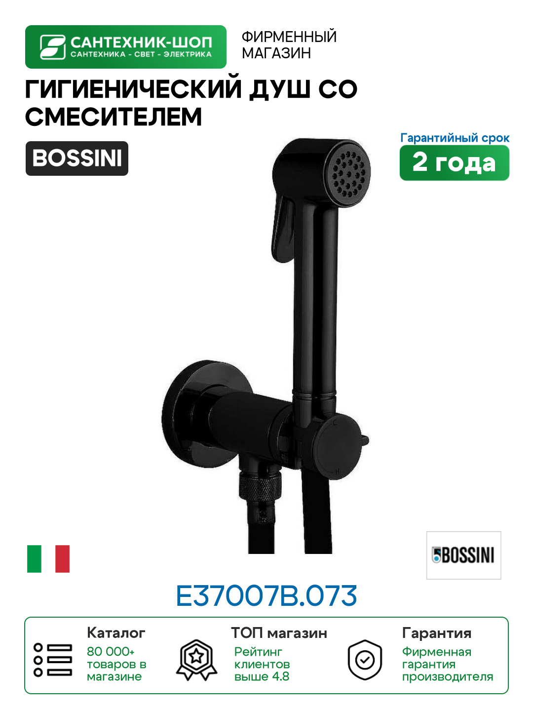 Гигиенический душ со смесителем Bossini E37007B.073 Черный матовый латунь на стену