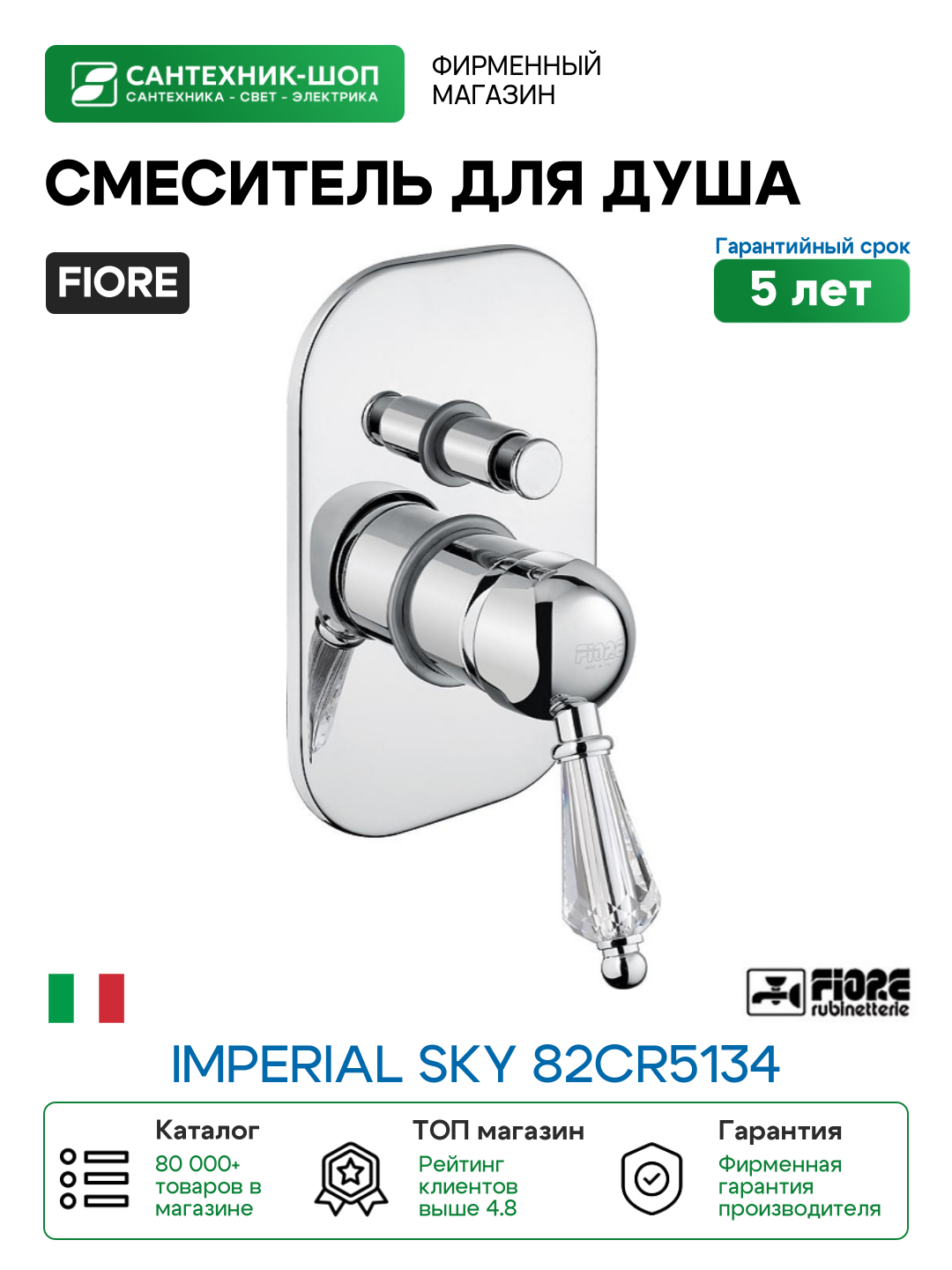 Смеситель для душа Fiore Imperial Sky 82CR5134 цвет Хром