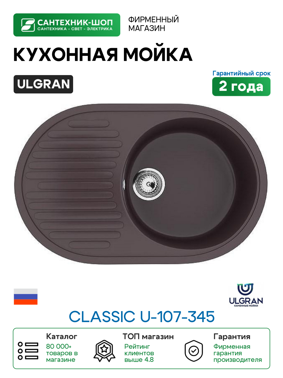 Кухонная мойка Ulgran Classic U-107-345 Шоколад искусственный камень (литьевой мрамор) встраиваемый