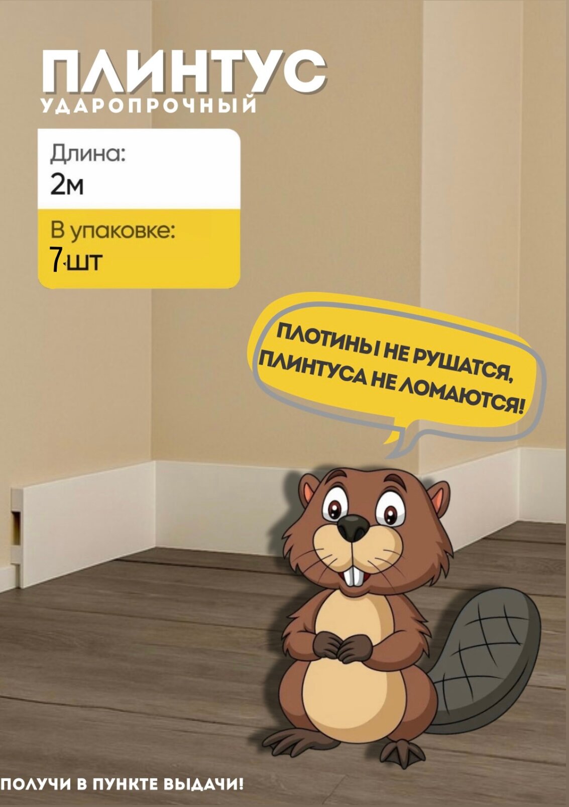 Плинтус напольный GPD1- 7 шт 2 метра GLANZEPOL дюрополимер, загрунтован, ударопрочный