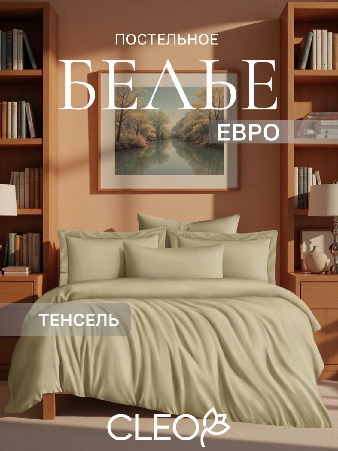 Постельное белье евро Cleo комплект тенсель эвкалиптовое волокно пододеяльник на молнии