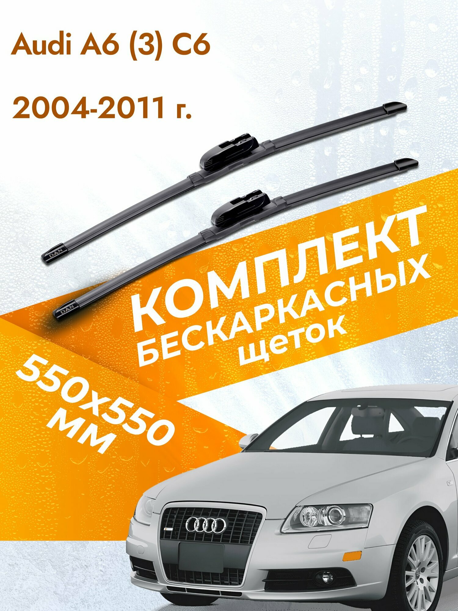 Дворники бескаркасные для Audi A6 (3) C6 / 2004-2011 / Комплект щеток стеклоочистителя 550 550 мм Ауди А6