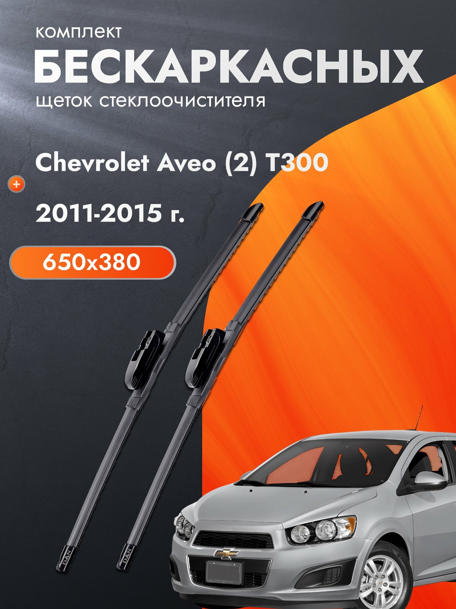 Дворники бескаркасные для Chevrolet Aveo (2) T300 / 2011-2015 / Комплект щеток стеклоочистителя 650 380 мм Шевроле Авео
