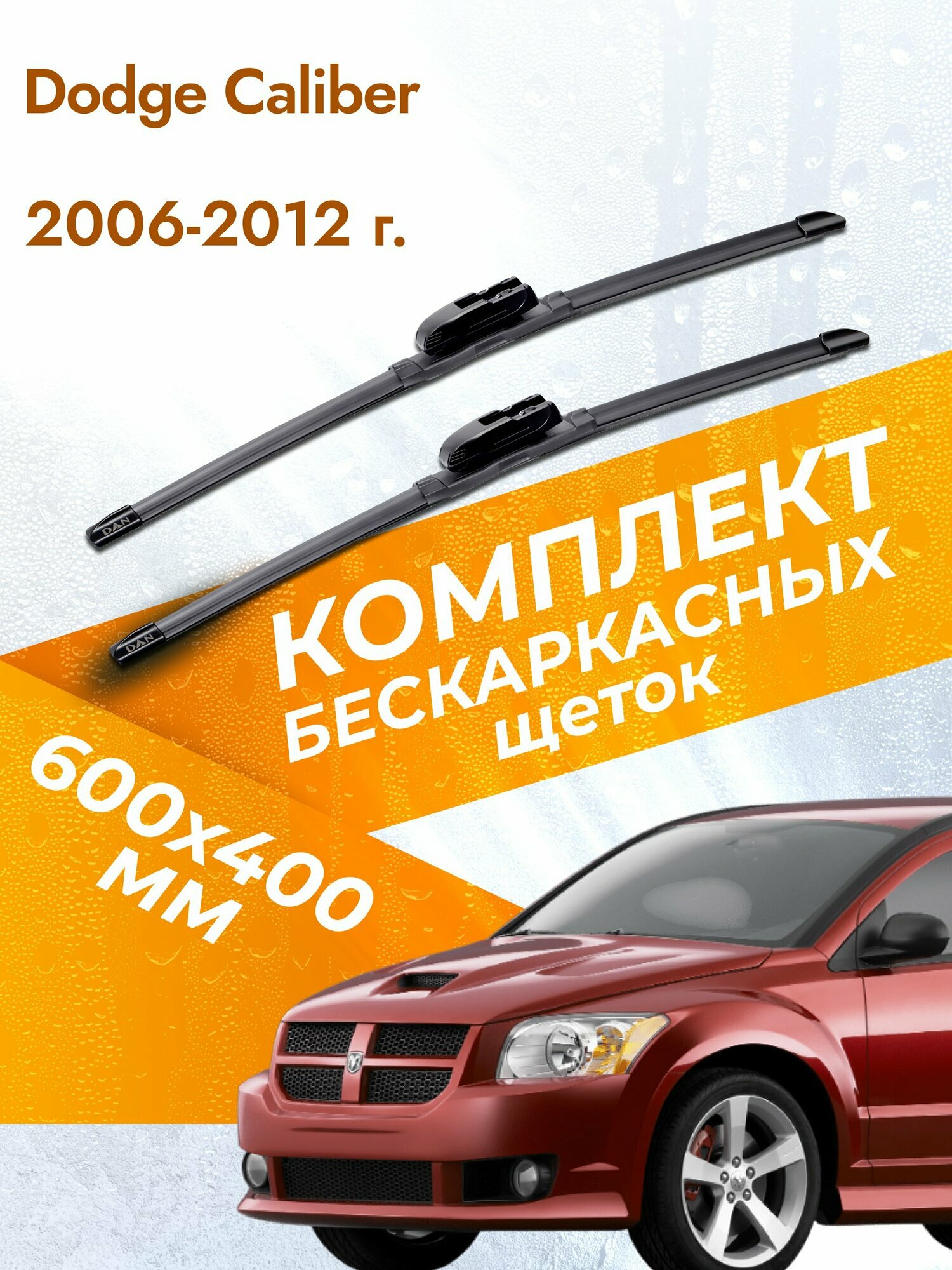 Дворники бескаркасные для Dodge Caliber 2006-2012 Комплект щеток стеклоочистителя 600x400 Додж Калибр
