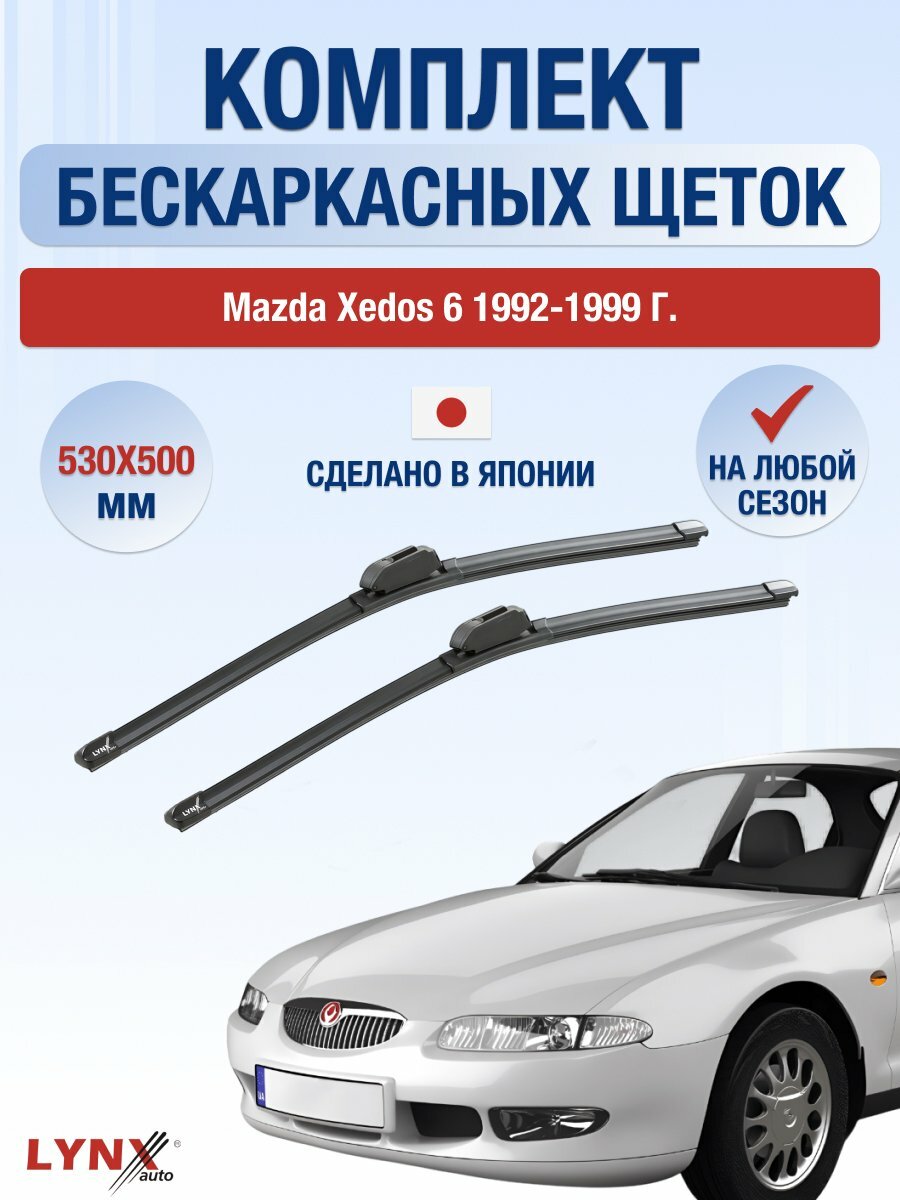 Дворники бескаркасные на Mazda Xedos 6 1992-1999, Комплект щёток 530x500мм (ХF530+ХF500). Мазда Кседос 6