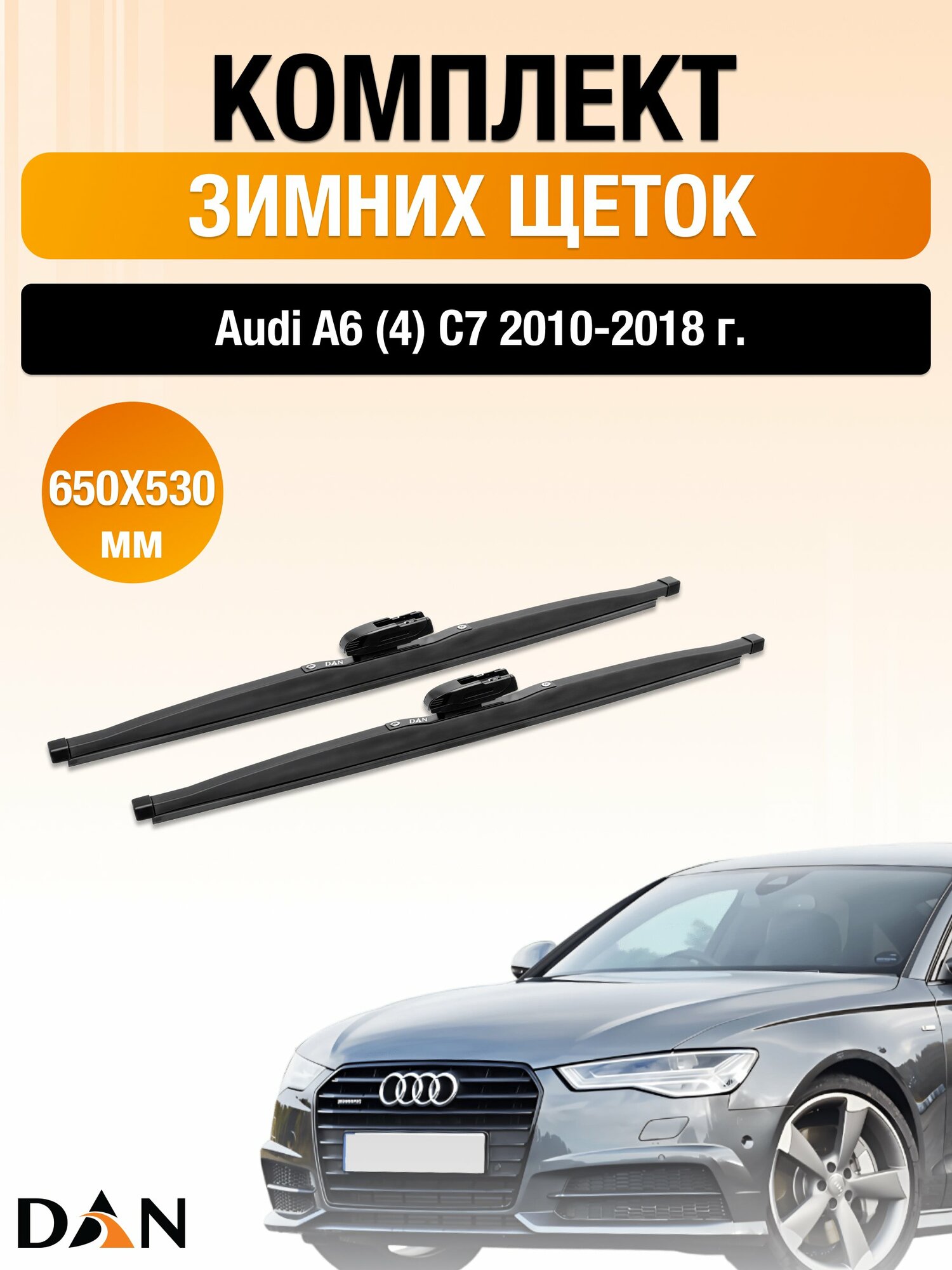 Дворники на Audi A6 (4) C7 / 2010-2018 / Комплект зимних щеток стеклоочистителя 650 530 мм Ауди А6 DAN